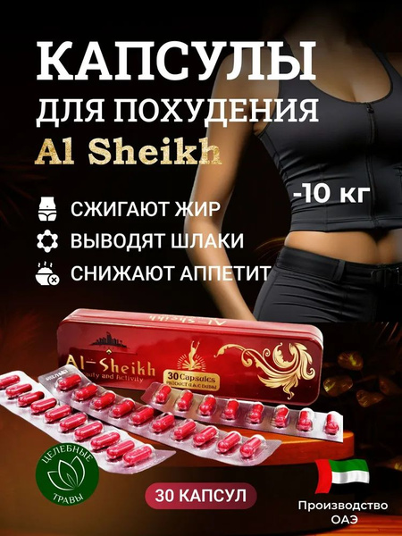 Для похудения жиросжигатель Аль-Шейх капсулы купить на OZON по низкой ...