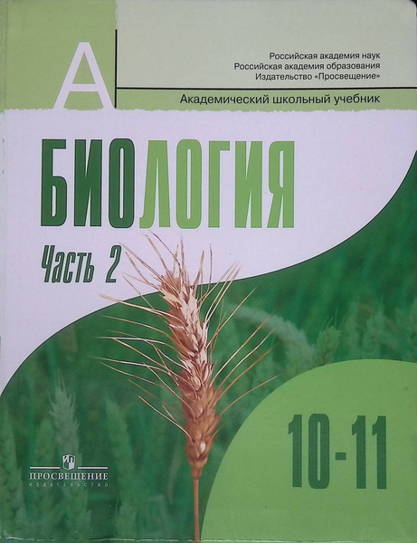 Характеристики Биология. Общая биология. 10-11 классы. Учебник. В 2-х ...