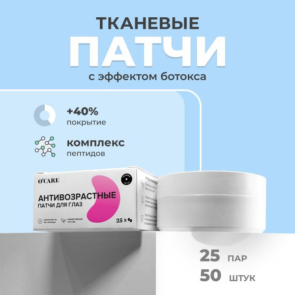 O'Care Патчи для глаз от отеков и темных кругов тканевые от морщин ...