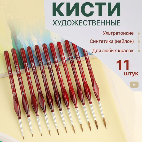 Набор кистей для рисования Круглая № 000, 00, 11 шт. - купить с ...
