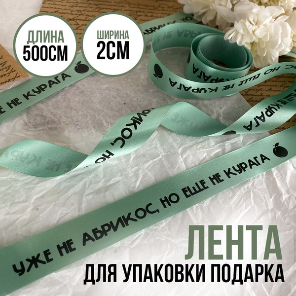 Лента подарочная упаковочная с надписью "Уже не абрикос, но еще не ...