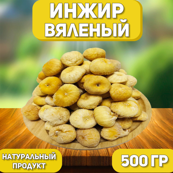 Инжир Cушеный 500 гр , 0.5 кг / Натуральный отборный инжир / Сухофрукты ...