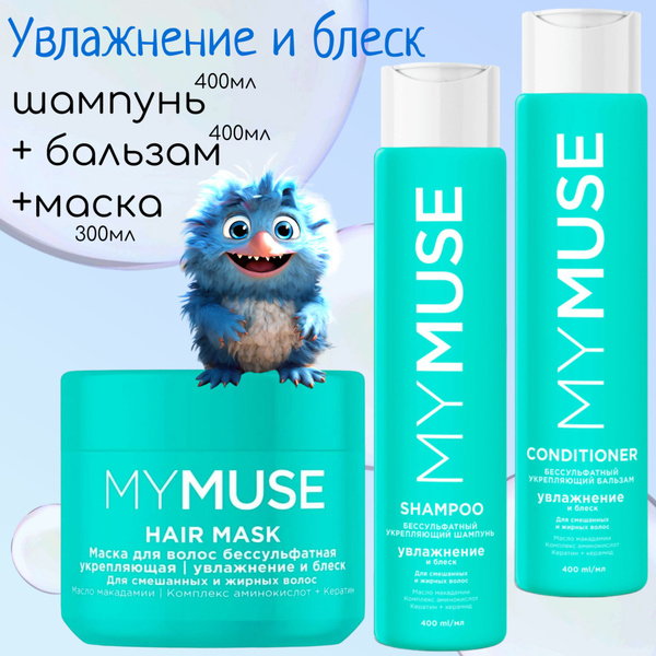 MY MUSE Косметический набор для волос, 1100 мл купить на OZON по низкой цене (1324694254)