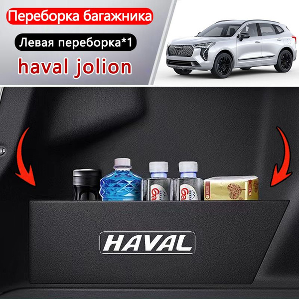 Переборка багажника/Органайзер в багажник / haval jolion / 1шт. купить ...