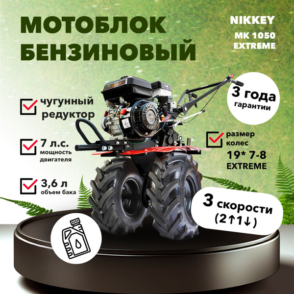 Мотоблок бензиновый NIKKEY MК1050 BF EXTREME, + подарок ...