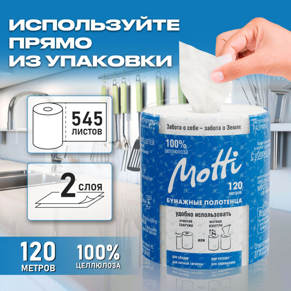 Бумажные полотенца в рулоне для кухни и диспенсера MOTTI 2-сл, 6 ...