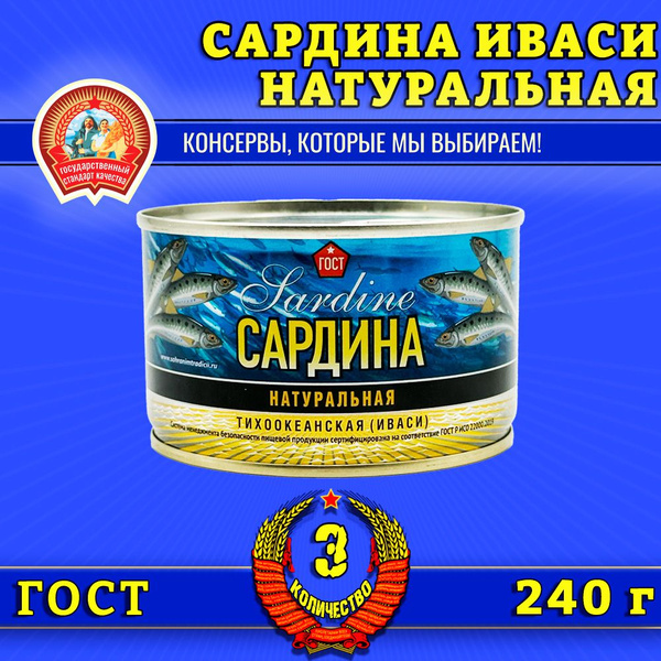 Сардина натуральная ГОСТ Сохраним традиции, 3 шт по 240 г - купить с ...