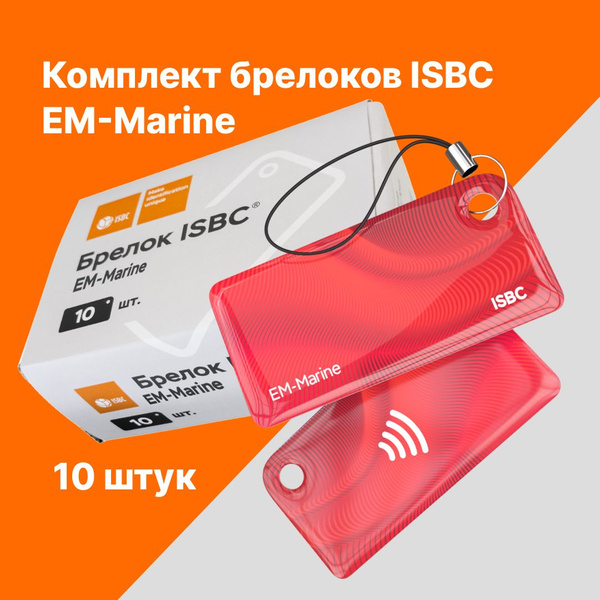 RFID-брелок ISBC EM-Marine Дюны; Красный, 10 шт., арт. 121-53179 - купить по выгодным ценам в ...