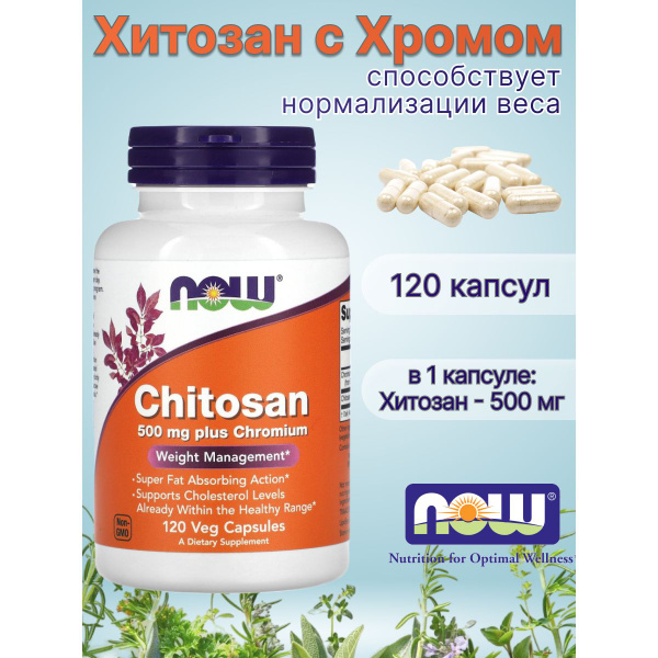 Хитозан + Хром Now Foods Нау Фудс 500 мг бад для похудения 120 капсул ...