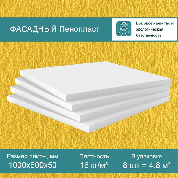 Утеплитель ПЕНОПЛАСТ Фасад 50 мм (вспененный пенополистирол ...