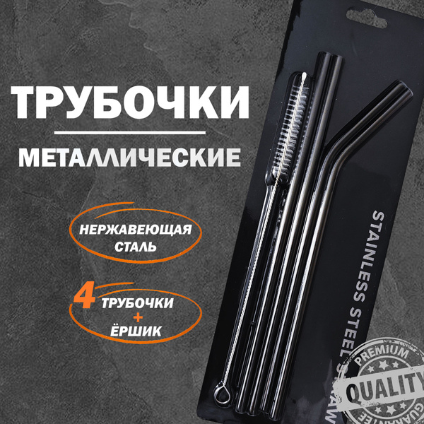 Трубочки для коктейлей, 21 см х 6 мм, 4 шт - купить по выгодным ценам в ...