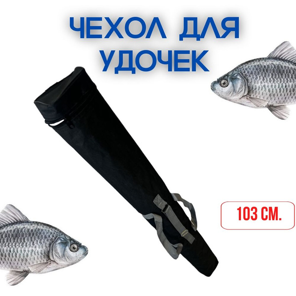 Чехол для удочек мягкий - купить по выгодной цене в интернет-магазине ...