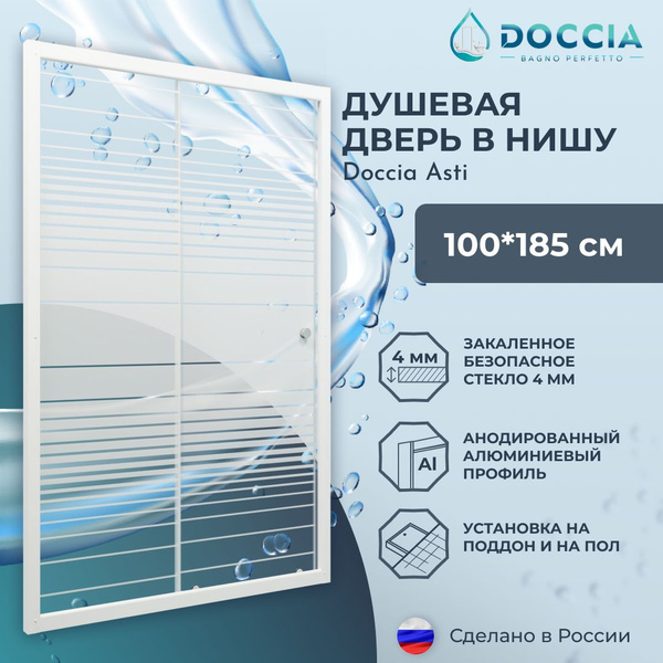 Душевая дверь в нишу Doccia Asti 100*185, белый, полосы - купить с ...