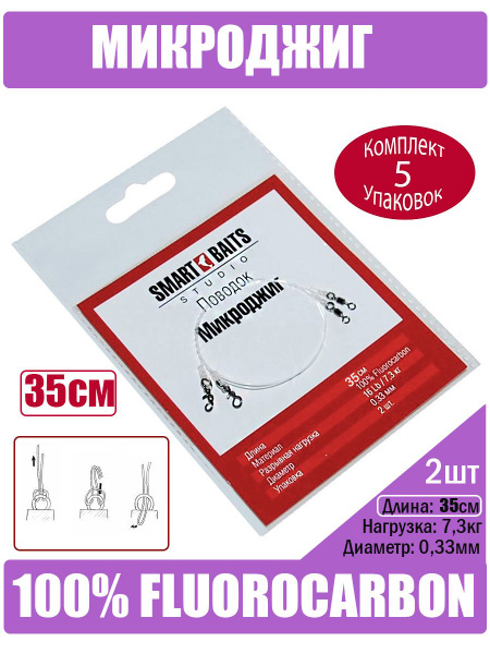 Поводок флюрокарбон Микроджиг 35см 2шт/уп 5уп Smart Baits Studio ...