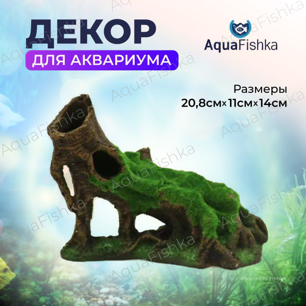 Декорация для аквариума "Коряга со мхом" 20,8х11х14 см - купить с ...