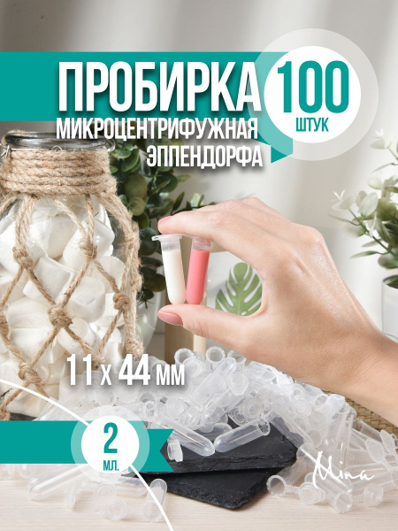 Пробирка Эппендорфа для образцов, пробников, мелочей, в дорогу 2 мл 100 ...