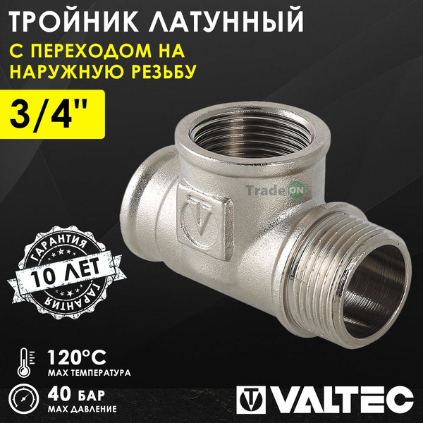 Тройник 3/4" ВР-ВР-НР равнопроходной VALTEC, латунный никелированный / Трехходовой фитинг ДУ 20 ...