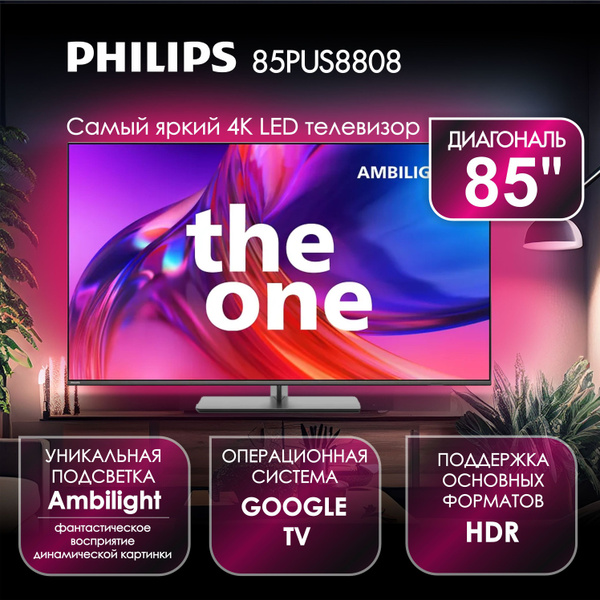 Купить телевизор Philips 8808 85" - купить с доставкой по выгодным ...