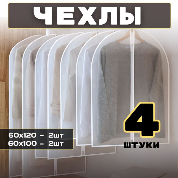 HOMEMAKER Чехол для одежды чехлы для одежды, 120 см х 60, 4 шт купить ...