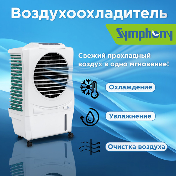 Воздухоохладитель Symphony Ice Cube 17i, вентилятор, автоматические ...