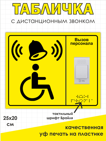 Табличка с дистанционным звонком со шрифтом Брайля и кнопкой вызова ...
