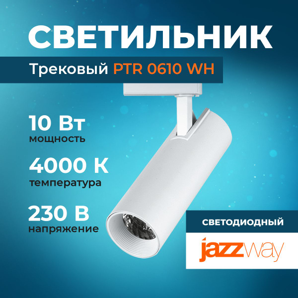 Трековый светильник Jazzway PTR 0610 10w 4000K WH - купить по доступным ценам в интернет ...