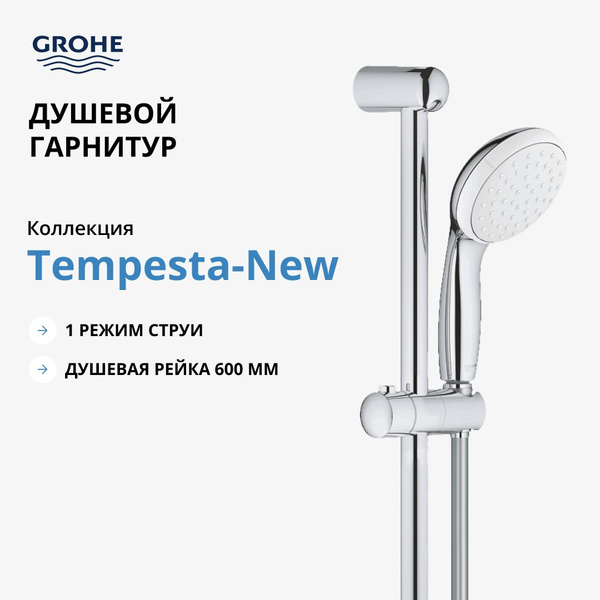 Душевой гарнитур GROHE Tempesta New, душевая штанга 600 мм, хром ...