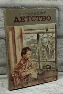 Детство.Горький Максим Алексеевич | Горький Максим Алексеевич - купить ...