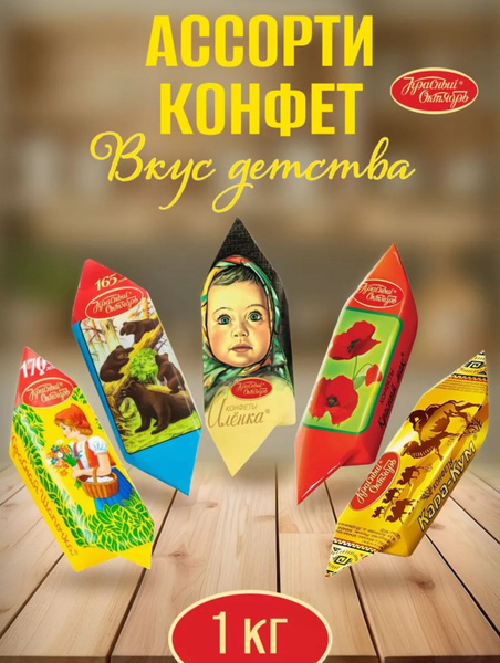 Ассорти конфет Красный Октябрь купить на OZON по низкой цене (1597737200)