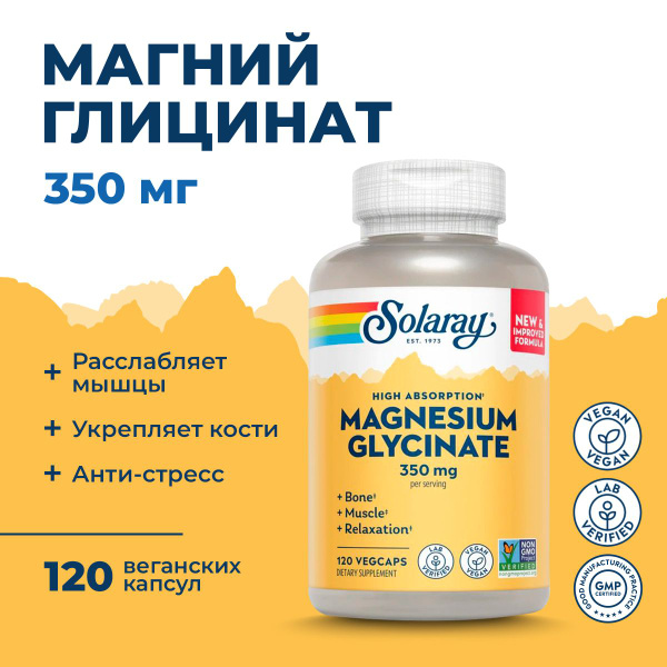 Глицинат магния для лучшего усвоения, 350 мг, 120 капсул Solaray ...