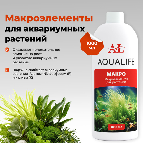 Макроэлементы для аквариумных растений AQUALIFE, 1000 мл. - купить с ...