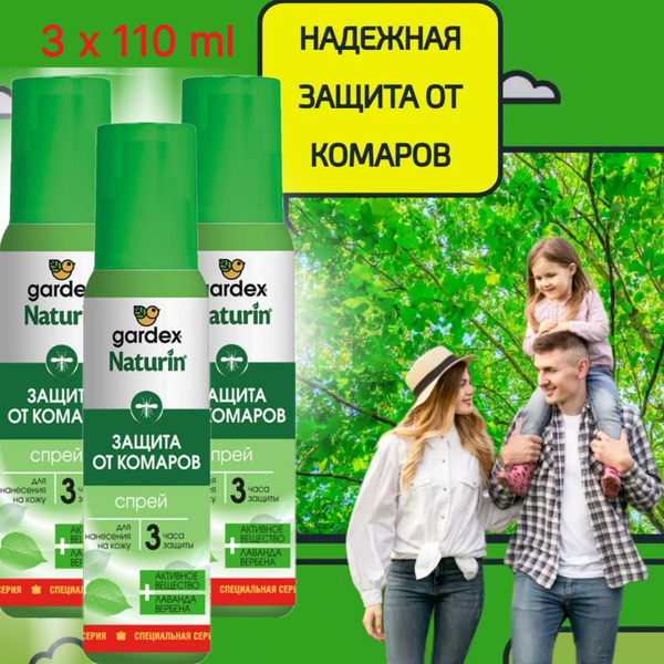 Спрей от комаров Gardex Naturin, ГАРДЕКС от комаров, мокрецов, москитов ...