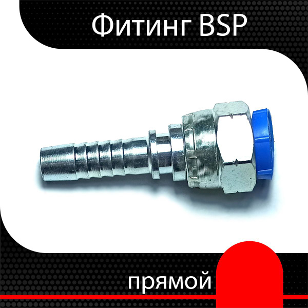 Фитинг РВД BSP 3/8" d 3/8" ( 1 шт) купить на OZON по низкой цене ...