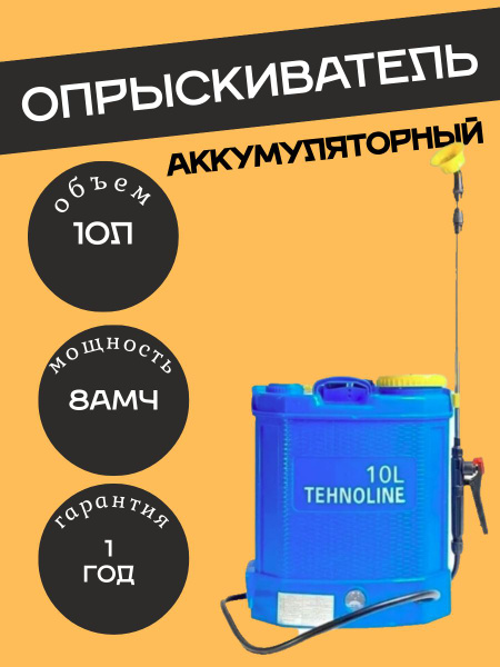 Опрыскиватель садовый аккумуляторный 10 литров Tehnoline T-10L-8А ...