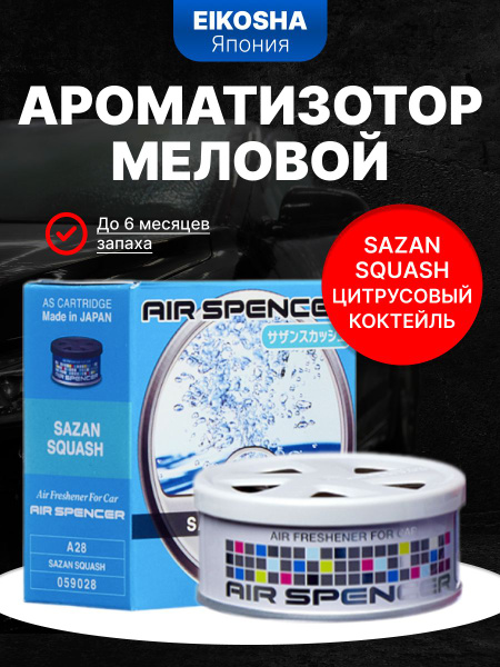Ароматизатор меловой SPIRIT REFILL - SAZAN SQUASH, цитрусовый коктейль ...