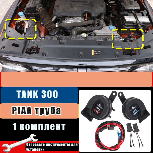 TANK 300-Танк 300 Автомобильный гудок купить по низкой цене в интернет ...