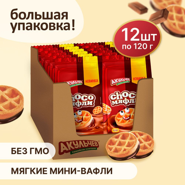 Вафли Choco-мяфли Акульчев Коробка 1,44 кг. (12 шт. х 120 гр.) - купить ...