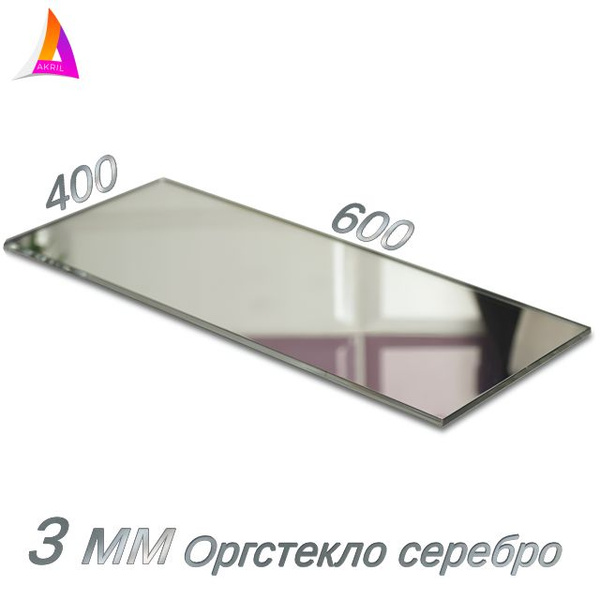 Оргстекло Зеркальное серебро 3мм 400мм х 600мм - купить с доставкой по ...
