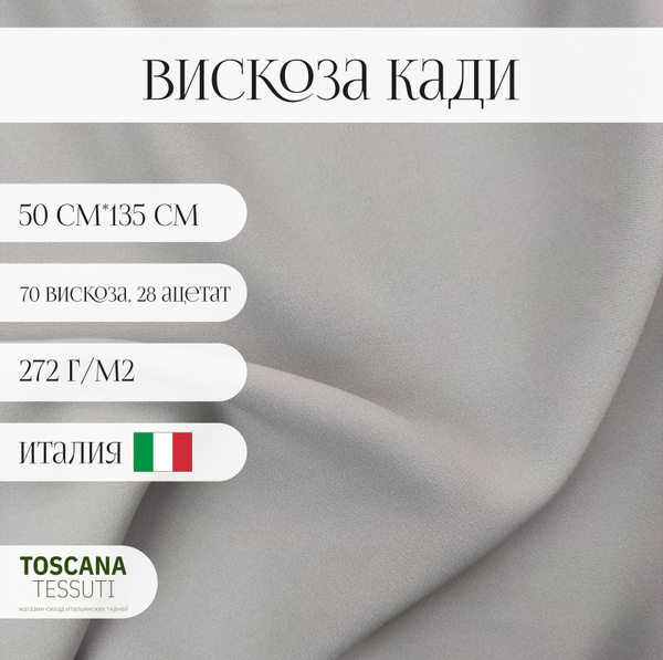 Ткань плательная вискоза (серый) 70 вискоза, 28 ацетат, 2 эластан ...