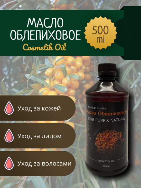 Облепиховое Масло, 500мл - купить с доставкой по выгодным ценам в ...
