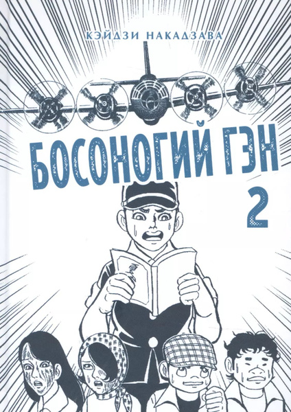 Босоногий Гэн. Книга 2 (Hadashi no Gen / Barefoot Gen). Манга купить на ...