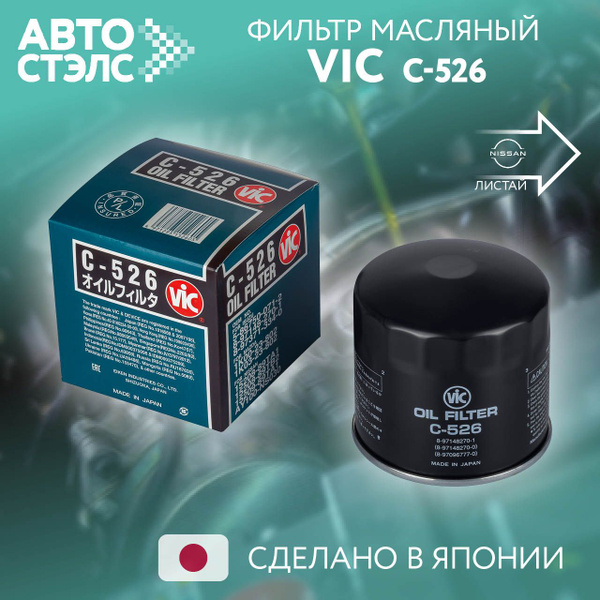 Фильтр масляный Vic C526 - купить по выгодным ценам в интернет-магазине OZON (1347024211)
