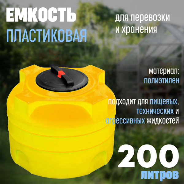 бочка пластиковая 200 л для воды с крышкой / бак для воды пластиковый ...
