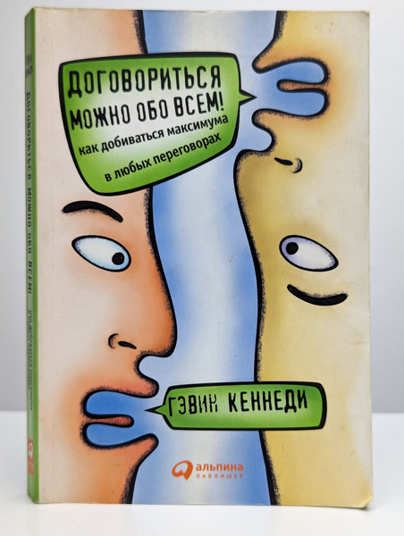 Договориться можно обо всем (Арт. 0173328) | Кеннеди Гэвин - купить с ...