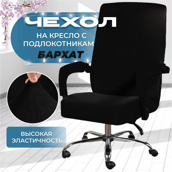 Чехол на мебель для компьютерного кресла RELAXCITY, 80х60см купить по ...