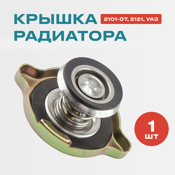 Крышка радиатора /2101-07, 2121, УАЗ/ - Luzar арт. LL 0101 - купить по выгодной цене в интернет ...