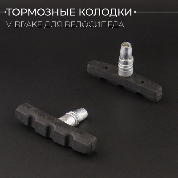 Колодки тормозные велосипедные (ободные) V-Brake, с резьбой 70мм "Dream ...
