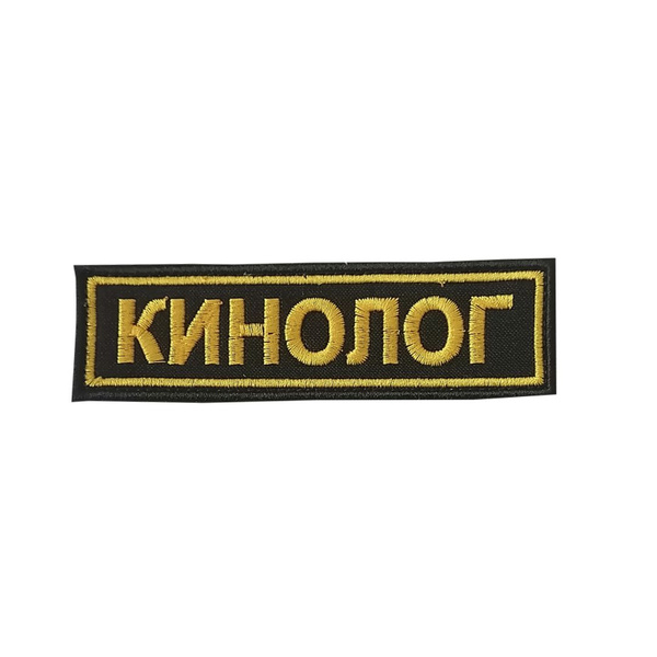 Шеврон "Кинолог" Нагрудный знак 125х35 - купить с доставкой по выгодным ...
