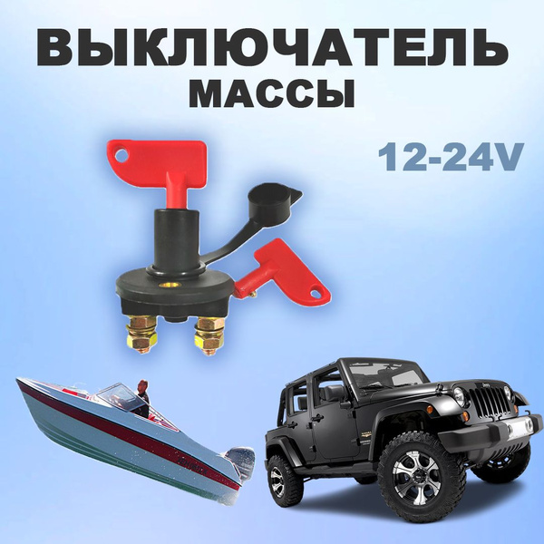 Механический размыкатель массы на лебедку 250 A / Выключатель массы с ...