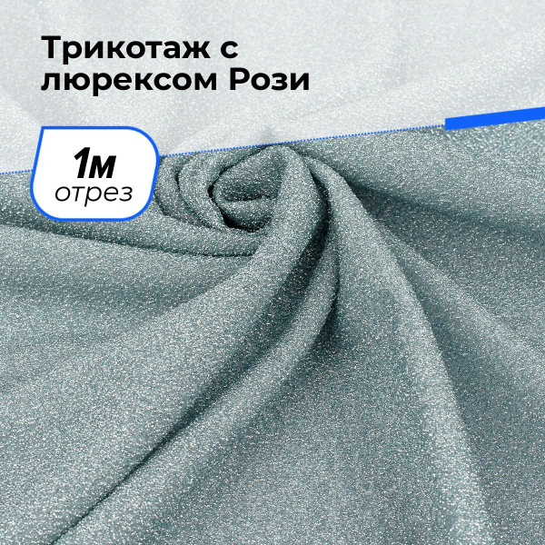 Ткань Трикотаж с люрексом Рози, трикотажное полотно на отрез для ...